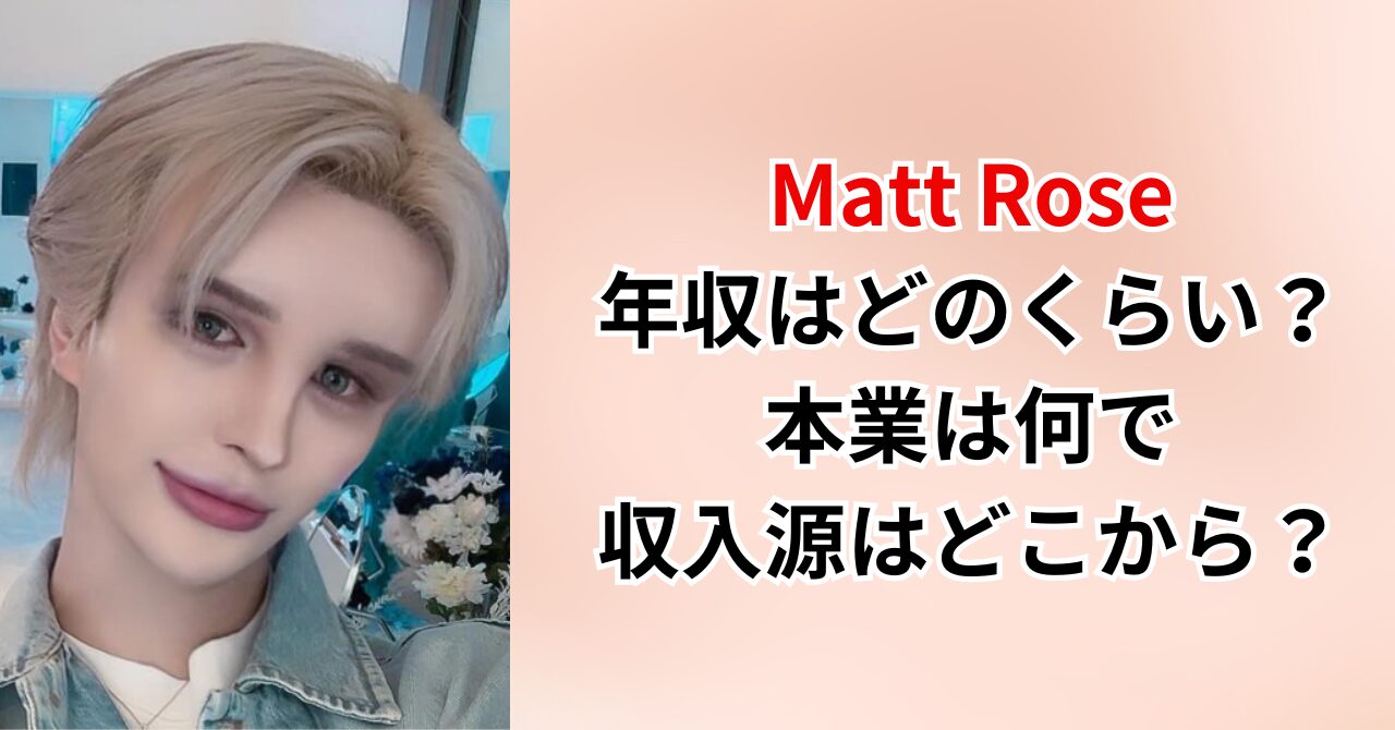 Matt Roseの年収はどのくらい？本業は何で収入源はどこから？
