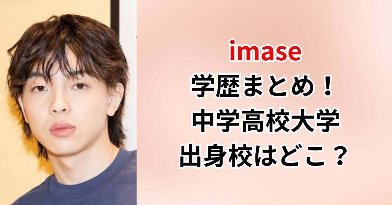 imaseの学歴まとめ！中学高校大学それぞれの出身校はどこ？